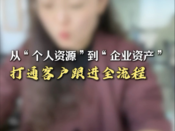 用企业微信打通客户运营全流程