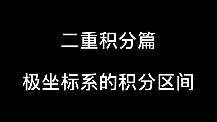 高数二重积分篇-极坐标的积分区间