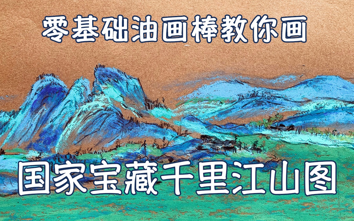 【油画棒教程】零基础轻松学画国家宝藏王希孟《千里江山图》(第12期)