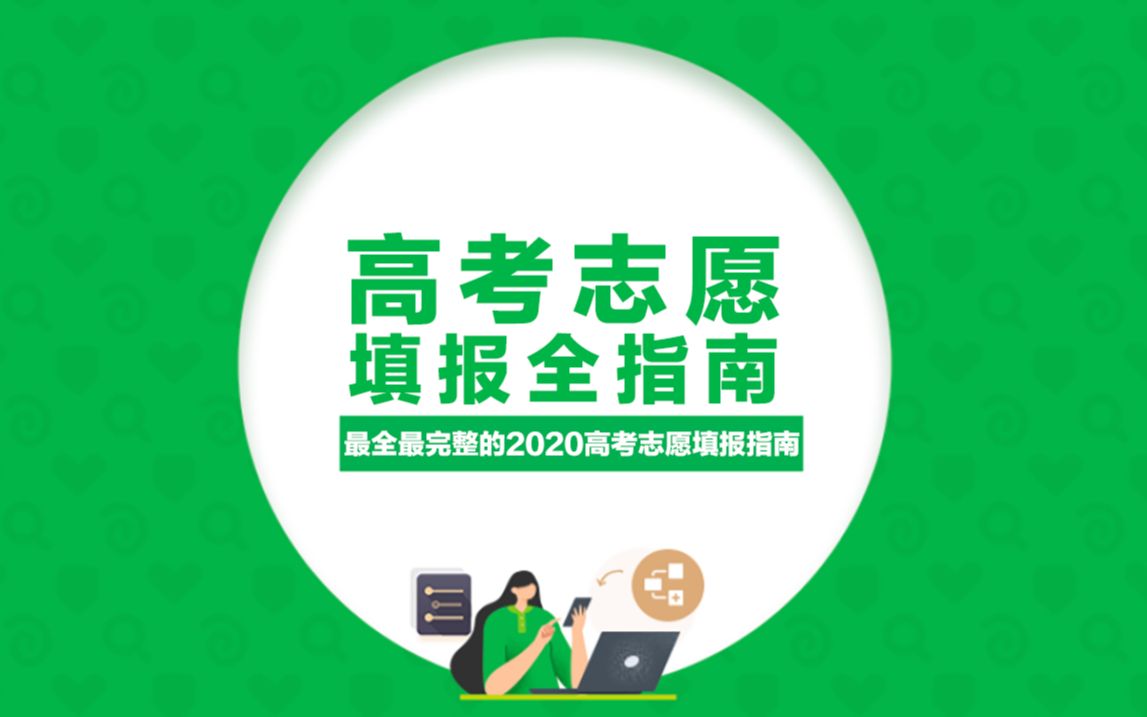 最全最完整的「2020志愿填报指南」来啦!【印象笔记】
