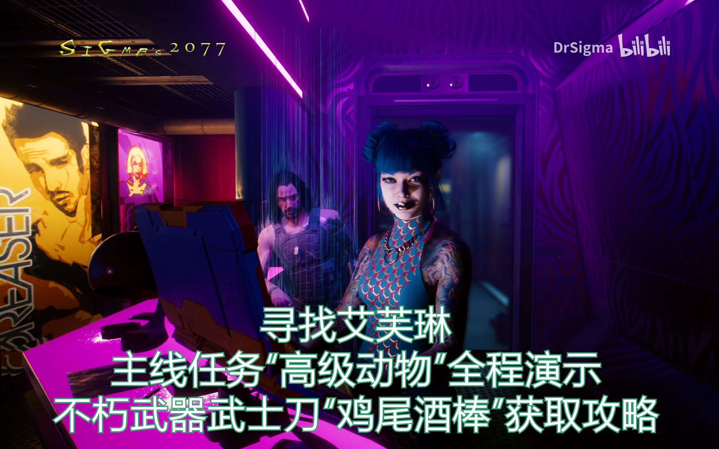 【赛博朋克2077】寻找艾芙琳——主线任务“高级动物”全程演示2,...