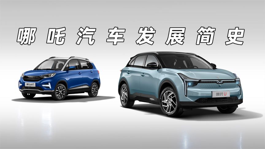 靠什么挤进第一梯队?哪吒汽车发展史