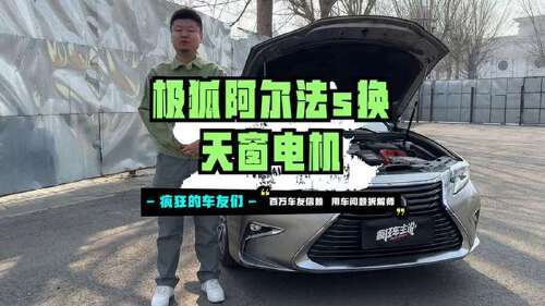 极狐阿尔法S天窗电机更换实录:车主亲述维修全过程与花费