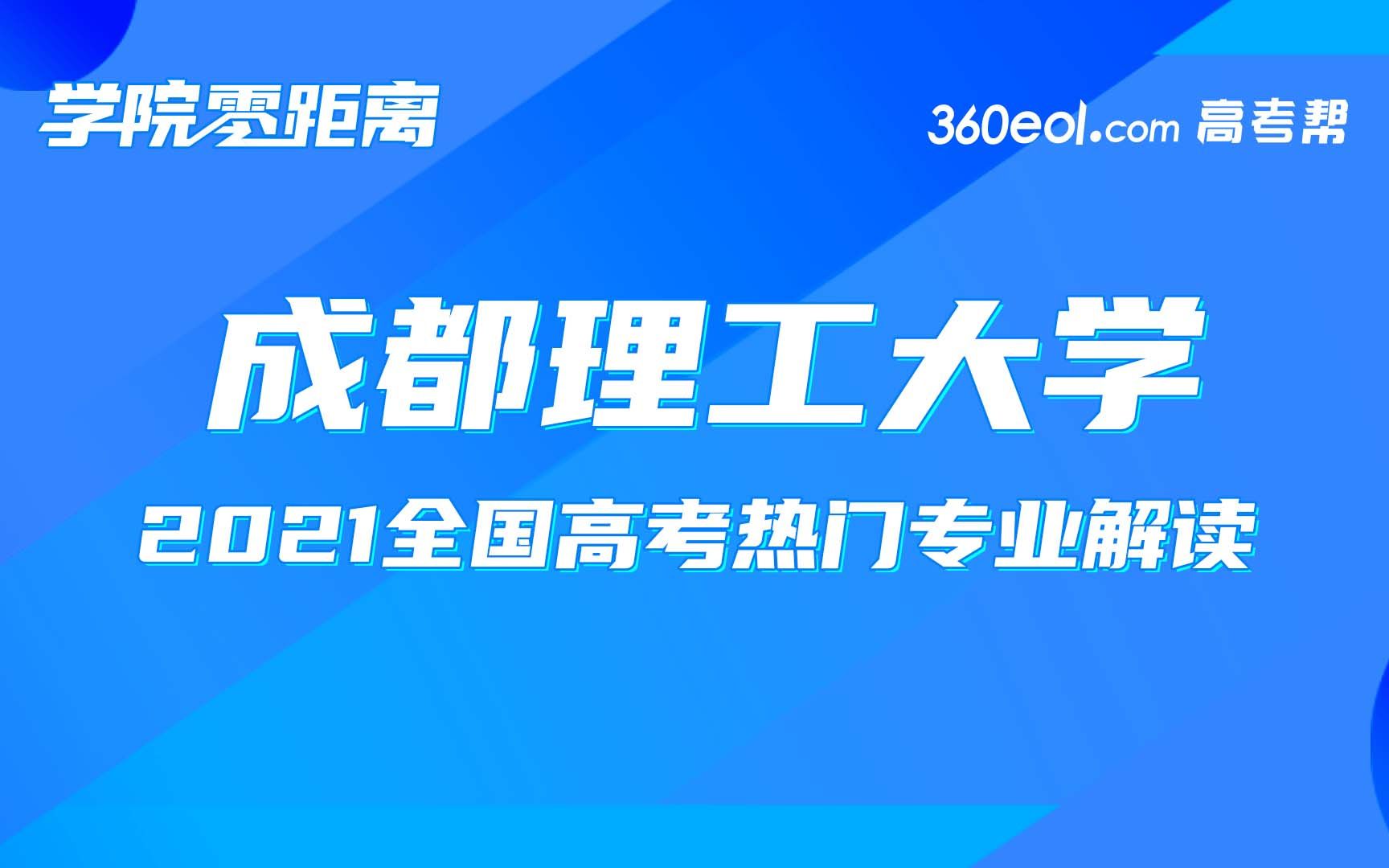 【学院零距离】成都理工大学—管理科学学院