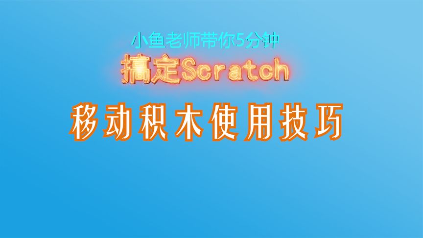 scratch编程移动积木使用技巧#少儿编程#图形化编程