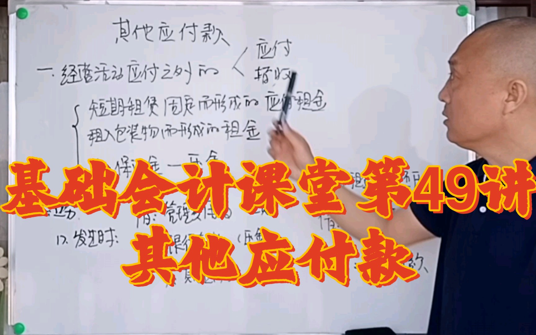 基础会计课堂第49讲:其他应付款