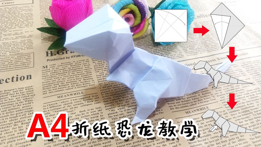 一张A4纸恐龙折叠方法,图纸分析手工原来如此简单,值得收藏