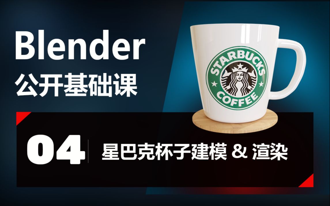 blender基础教程- 第四集【星巴克杯子建模+渲染初体验】