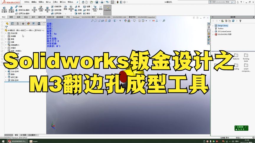 Solidworks钣金设计之M3翻边孔成型工具