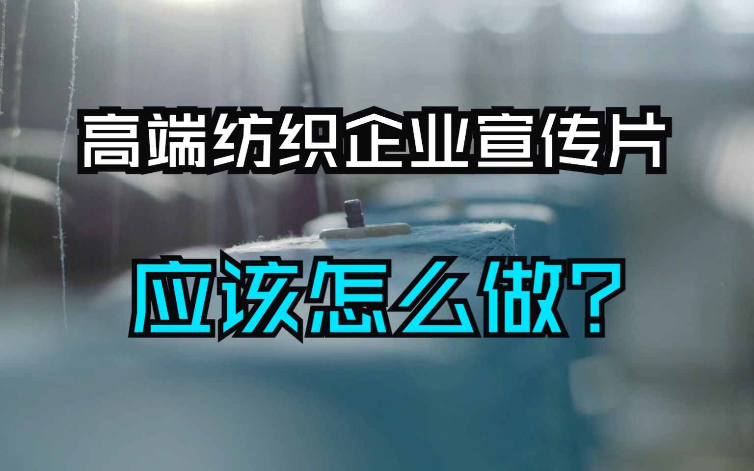 企业宣传片|纺织企业