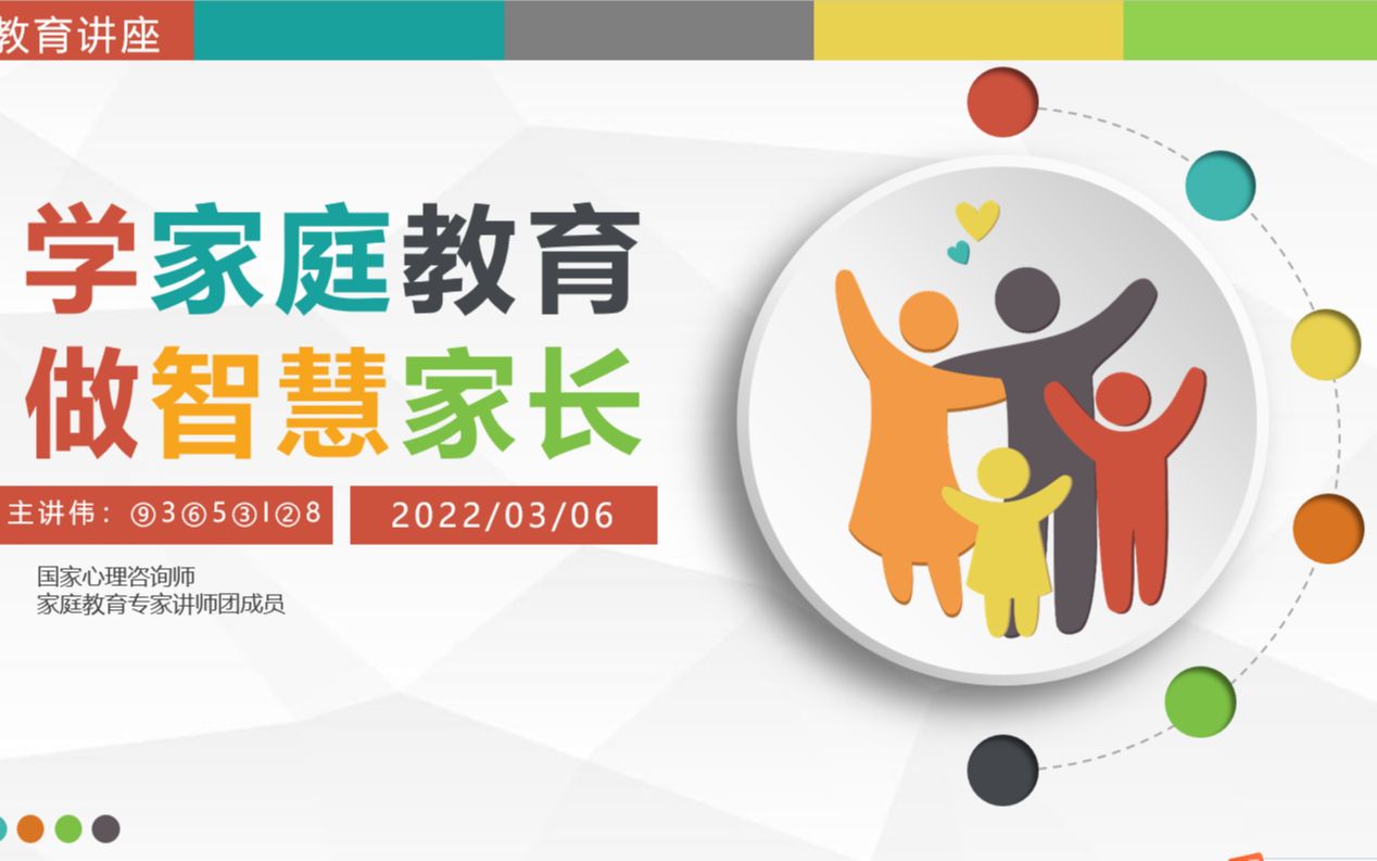 学家庭教育做智慧家长家庭教育宣传讲座PPT课件