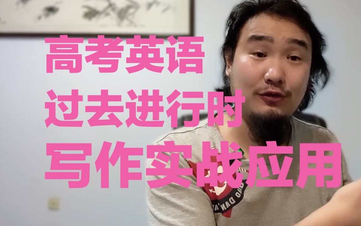 ...进行时写作应用】一段电影,一道高考题,带你掌握过去进行时的用法!