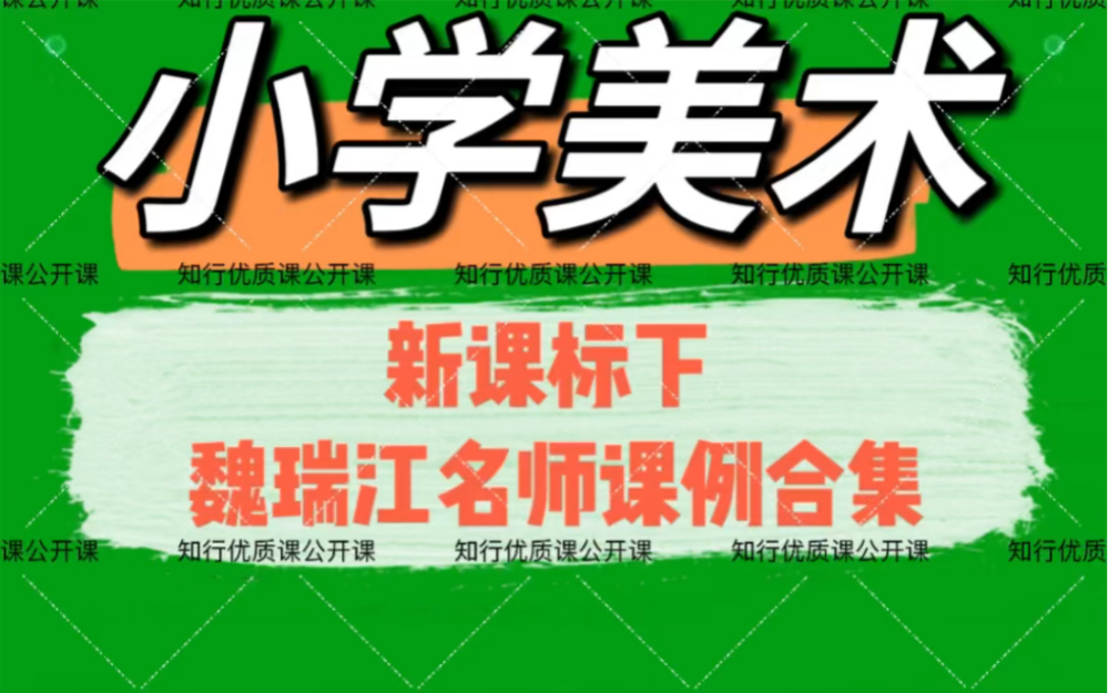 2023年新课标小学美术优质课公开课魏瑞江名师课例教学讲课视频