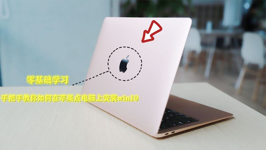 教你如何在Mac上安装win10双系统,原来苹果电脑装win10这么简单
