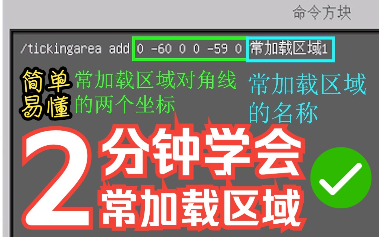 命令方块距离太远失效?2分钟学会常加载区域,学指令必会(_单机游戏...