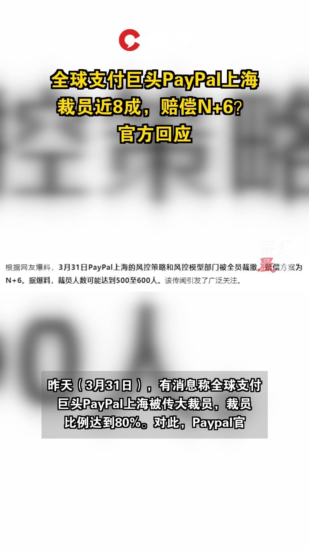 全球支付巨头PayPal上海裁员近8成,赔偿N 6?官方回应