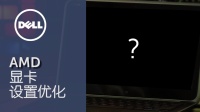 AMD显卡设置优化