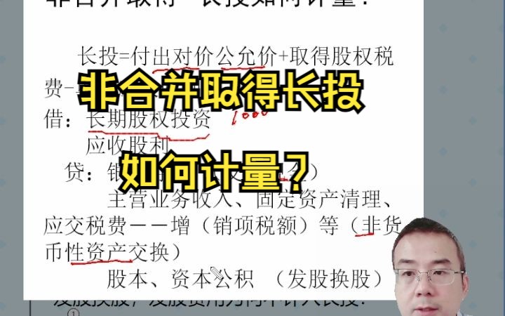 注会会计-长期股权投资-非合并取得长投如何计量?