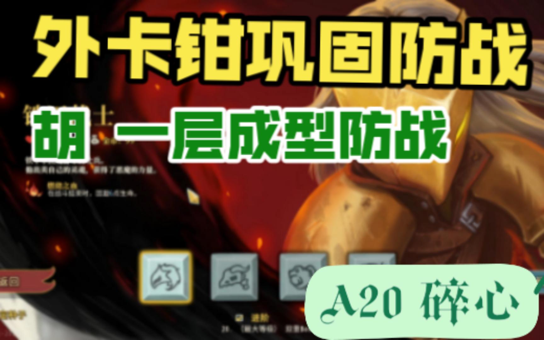 【杀戮尖塔】外卡钳巩固 A20 碎心