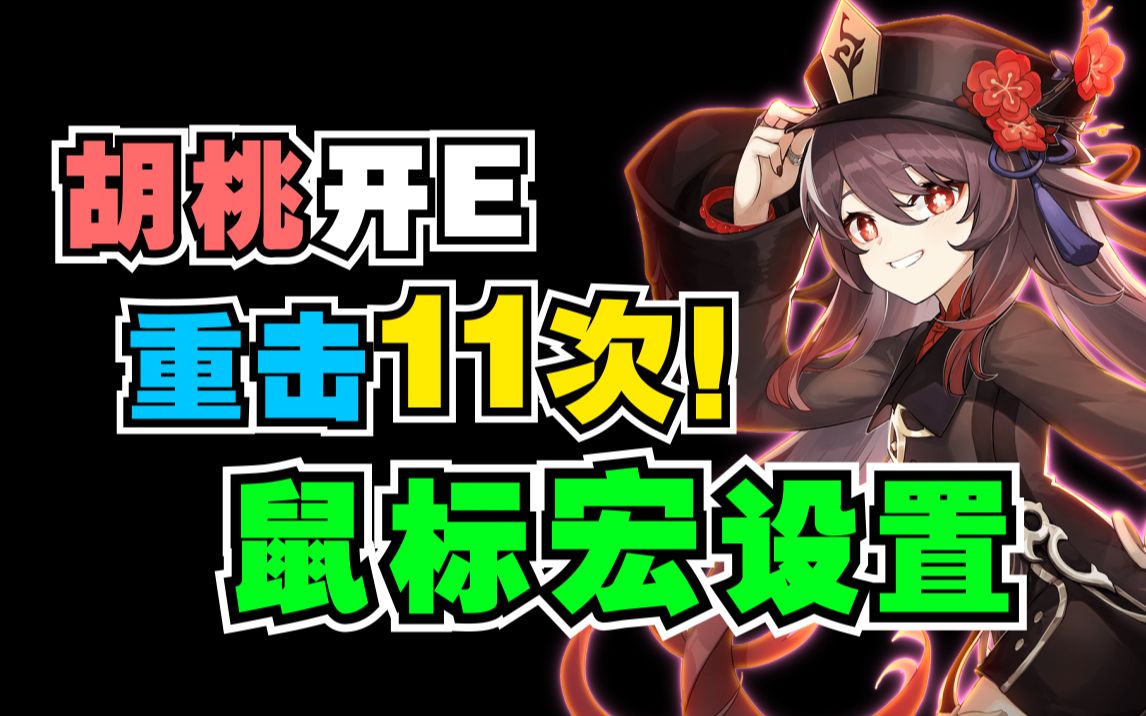 【原神】胡桃重击秒BOSS,胡桃1命0命鼠标宏(建议收藏!)_手机游戏...