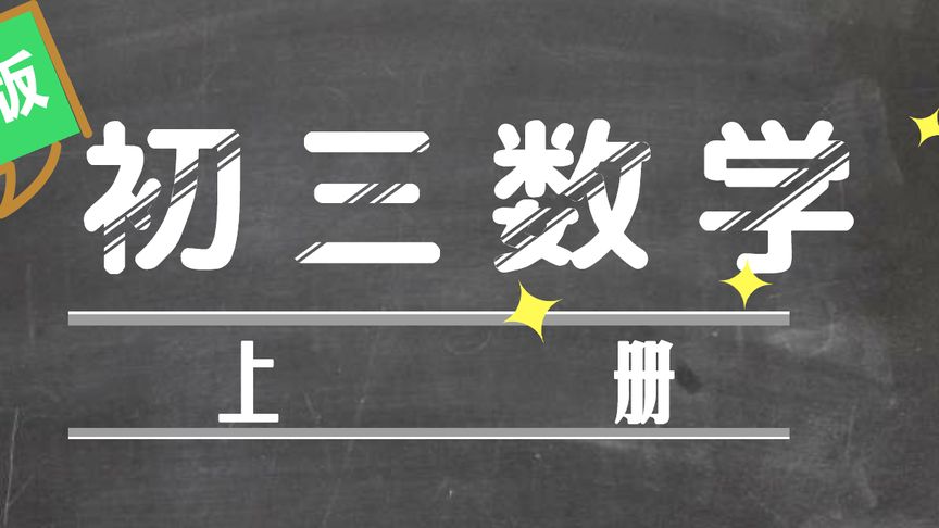 名师课堂 人教版初中数学9年级上册 22.2 二次函数与一元二次方程