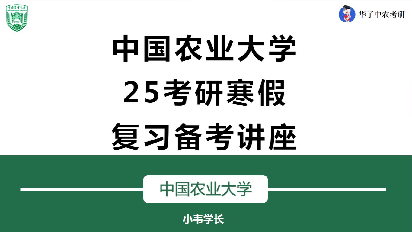 中国农业大学2025考研寒假-开学复习备考讲座
