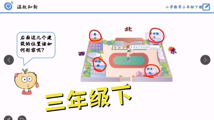 三年级下册认识东北西北东南西南方向