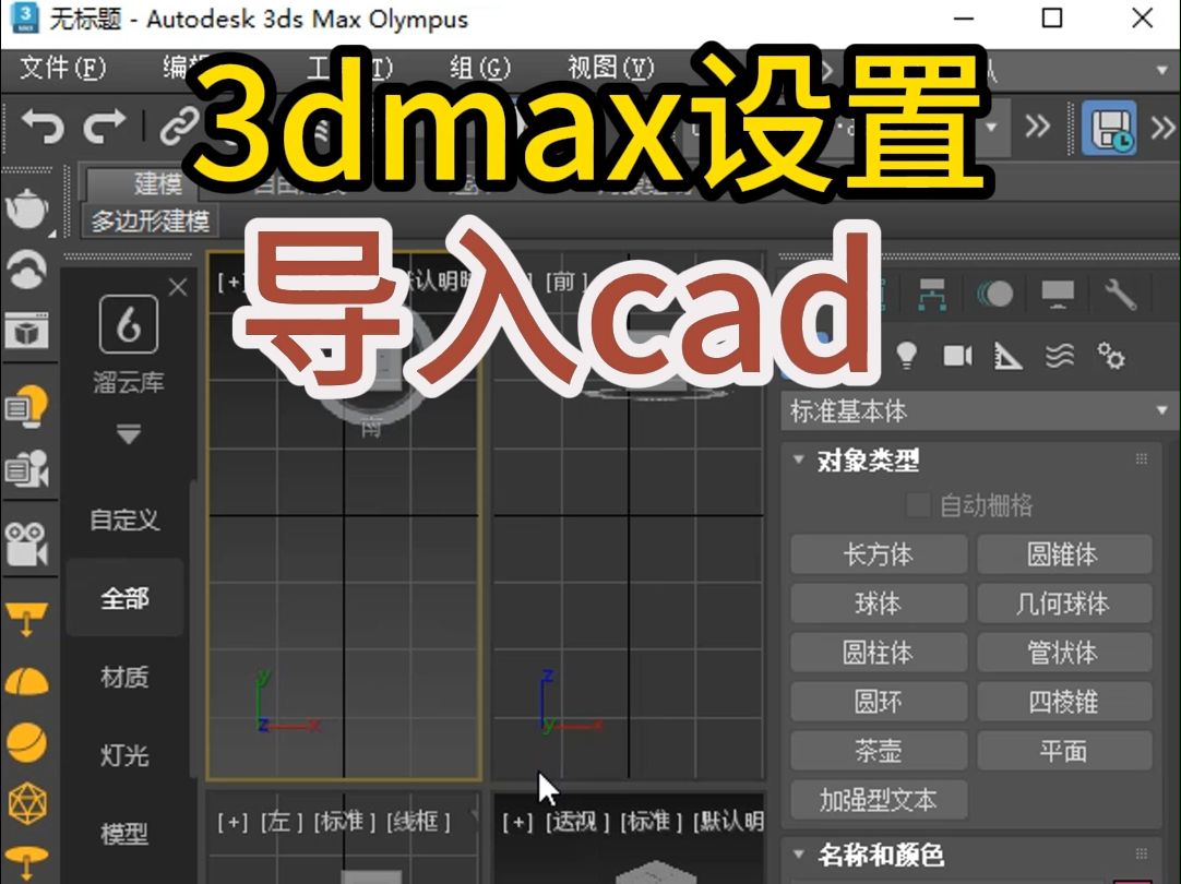 3dmax设置界面导入cad户型图