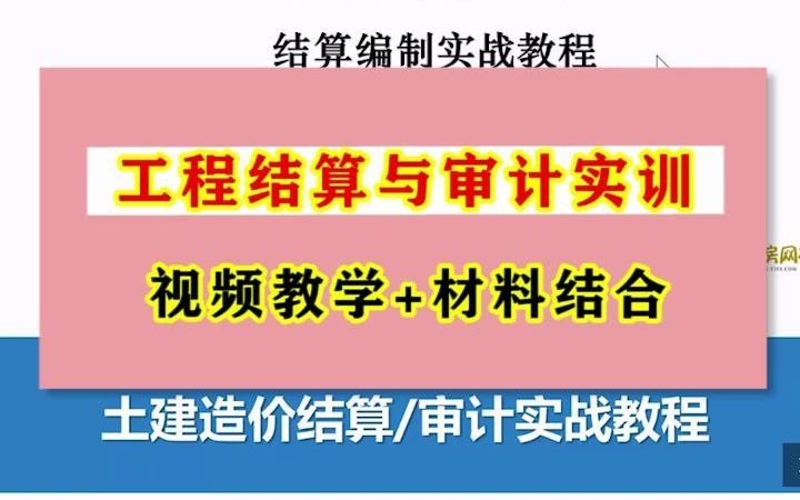 工程结算与审计实训,手把手教你视频演示,小白快速上手