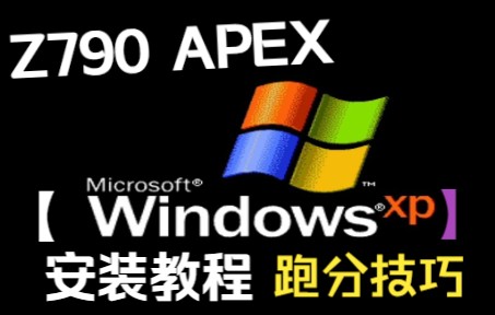 【干货知识】Z790APEX+13900K安装XP系统教程以及 Super PI系统...