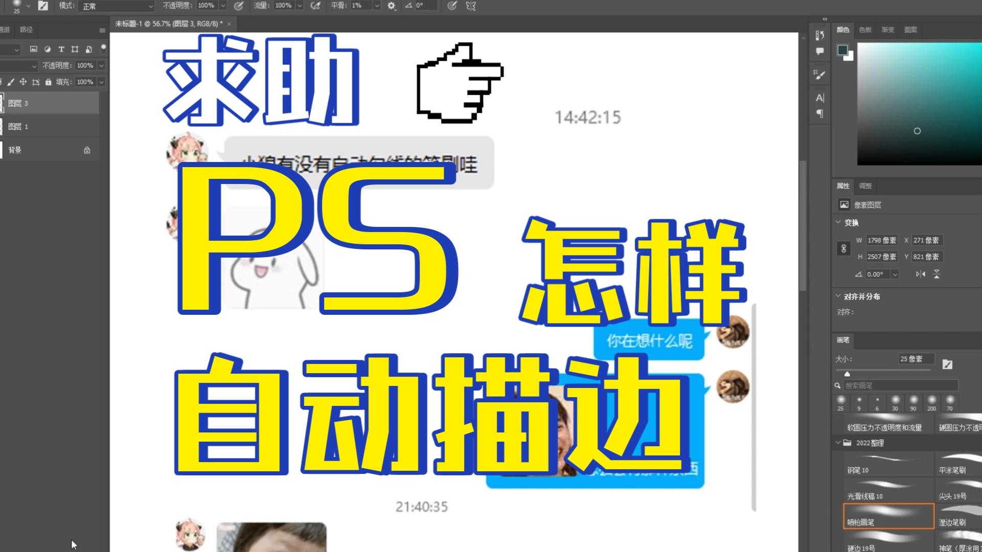 【板绘求助】PS怎么自动勾线?其实你需要的是图层的自动描边功能!