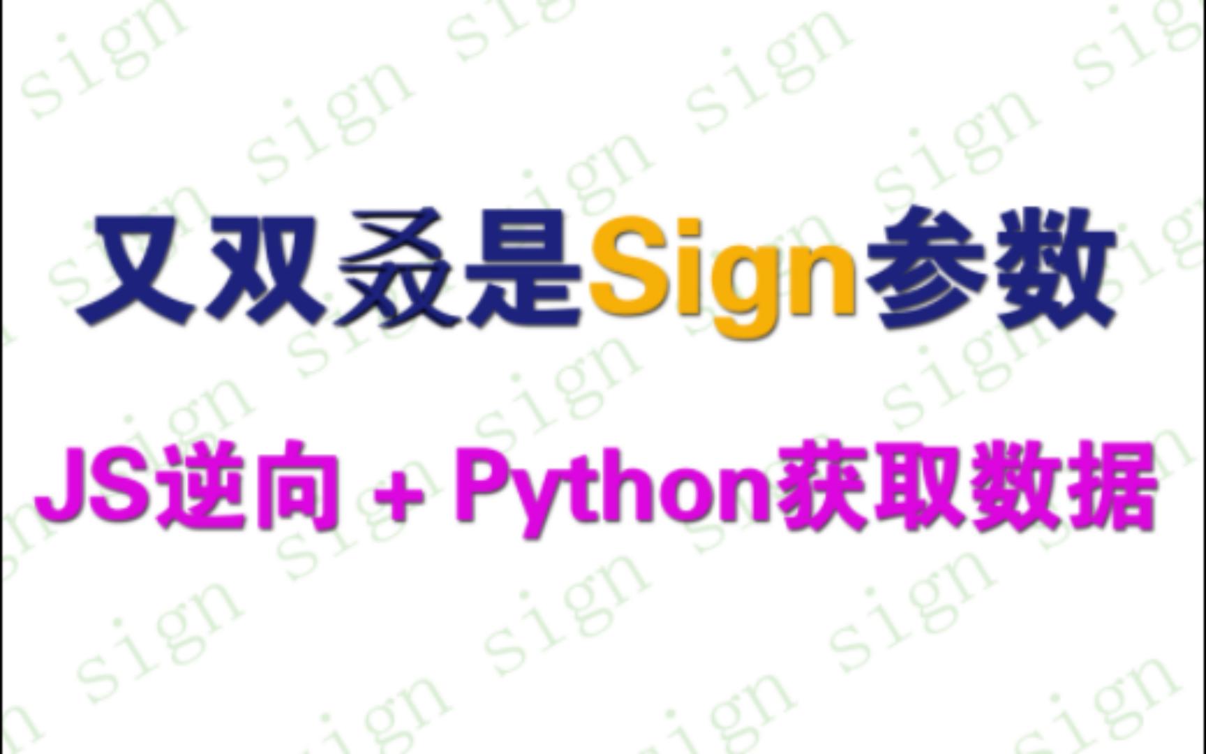 又一个Sign参数的JS逆向+python模拟请求获取数据(无混淆,简单,新人...