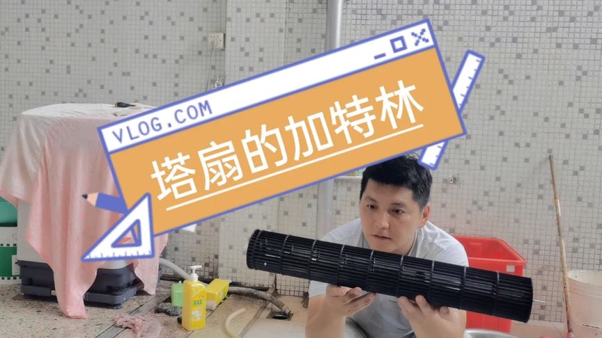 塔扇里面的加特林太难拆了也很难清洗,花2小时终于征服塔扇