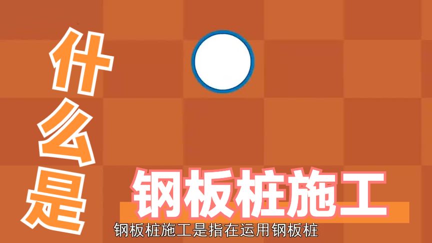 什么是钢板桩施工?施工流程是什么?