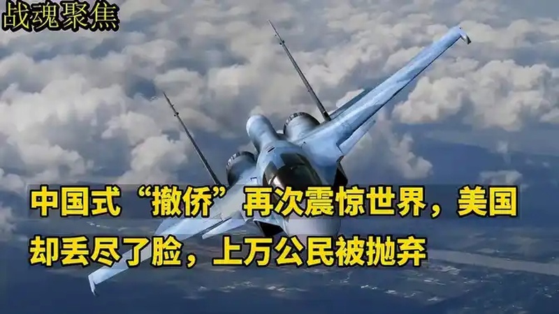 中国式"撤侨"再次震惊世界,美国却丢尽了脸,上万公民被抛弃