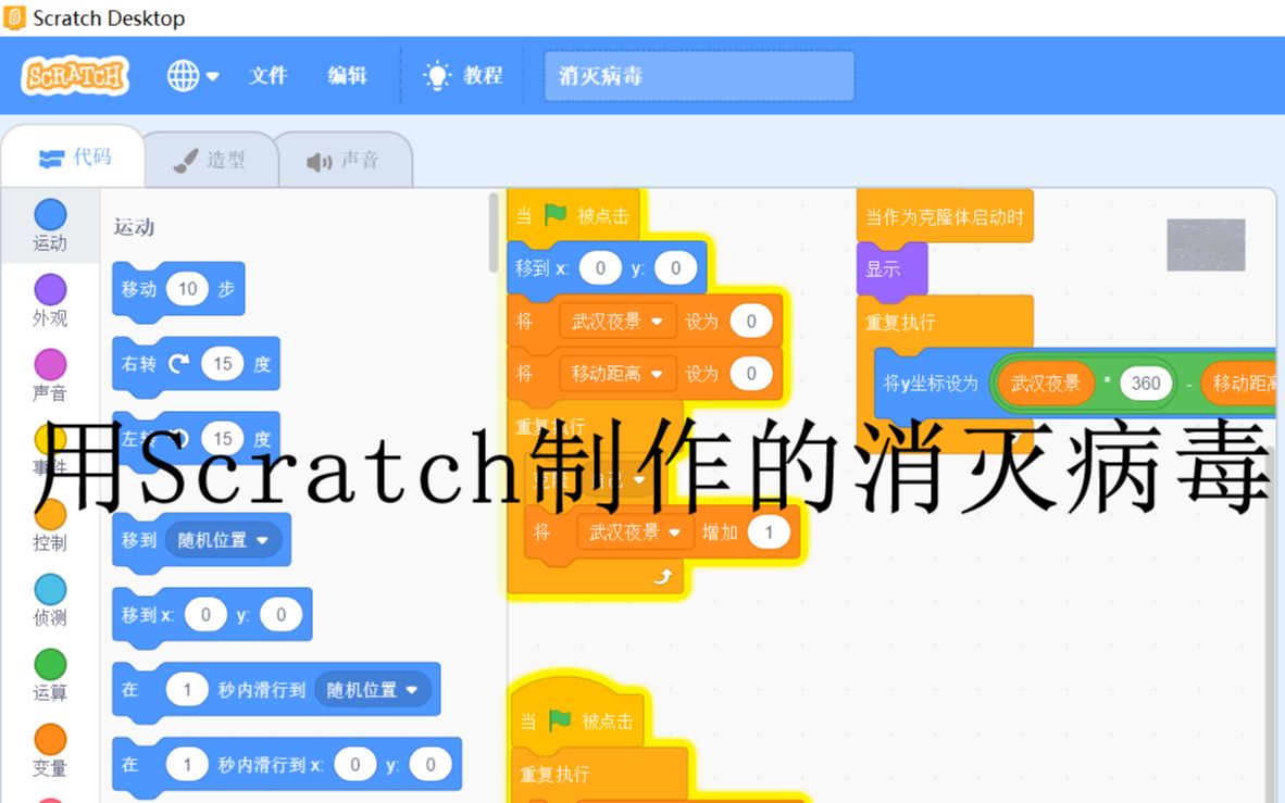 Scratch作品欣赏|消灭病毒