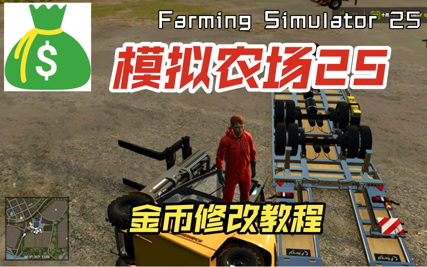 模拟农场25 金币修改教程