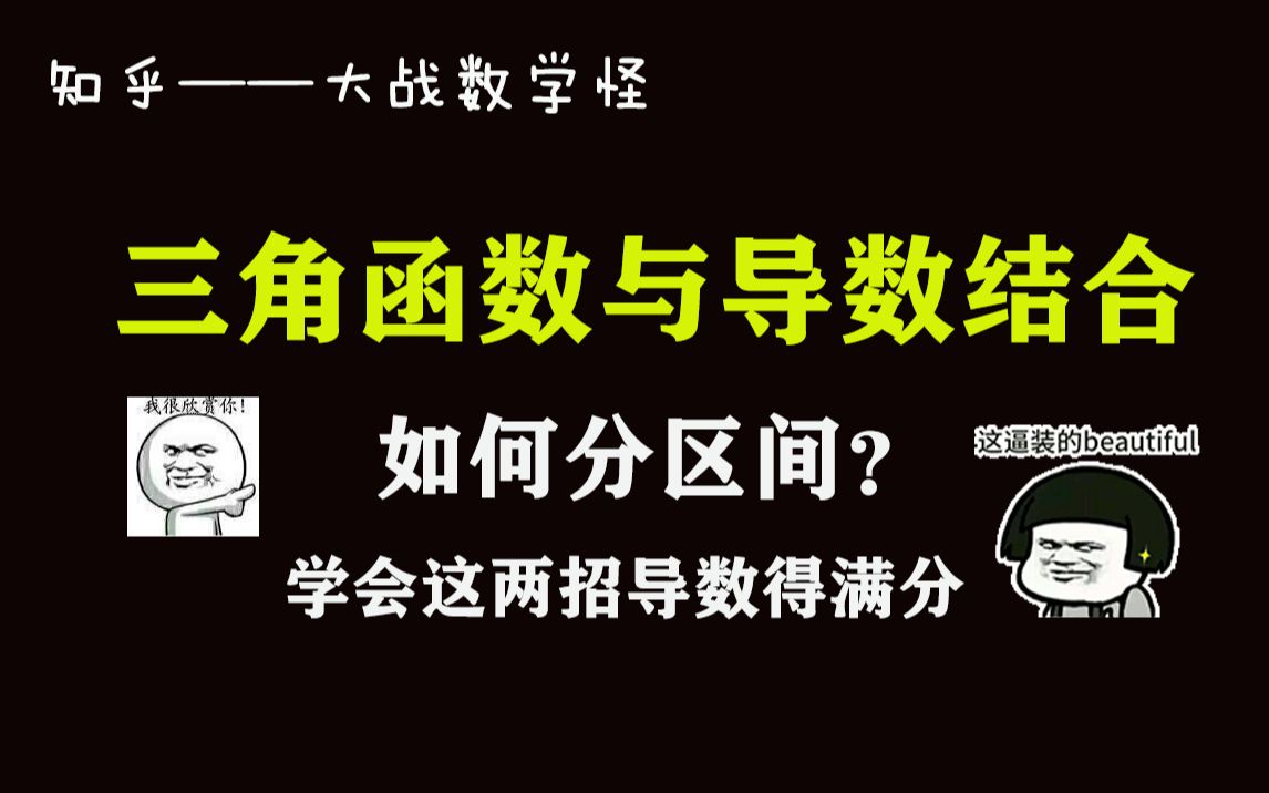 三角函数在导数题的处理技巧