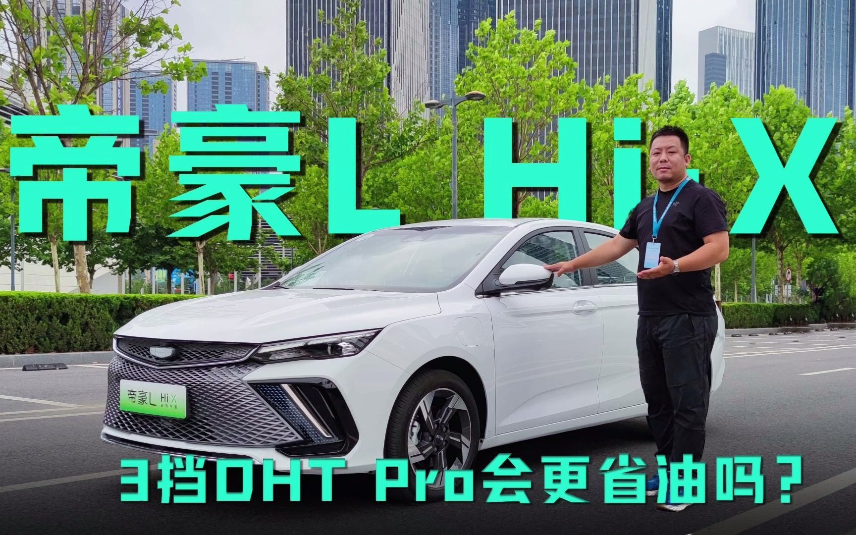 体验吉利帝豪L Hi·X:新增1.5TD发动机 3挡DHT Pro会让它更省油吗?