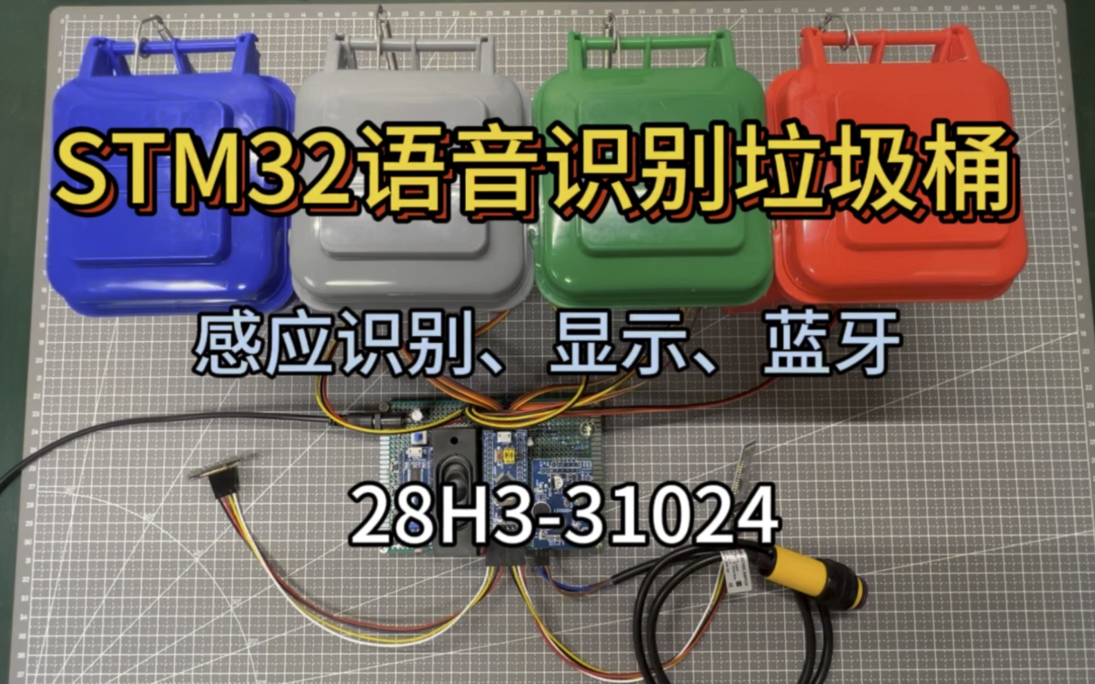 STM32 LD3320语音识别分类垃圾桶+溢满检测+人体感应+OLED显示-...