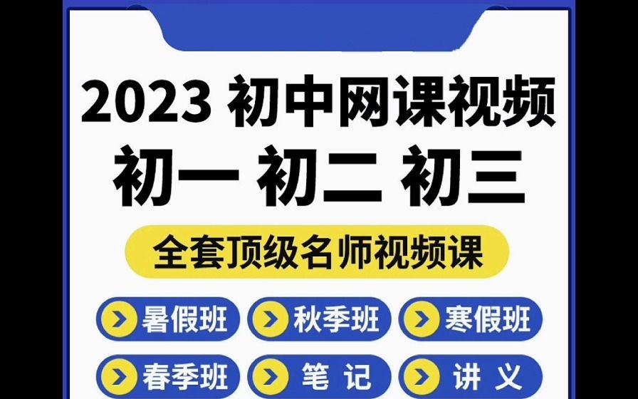 初一初二初三初中语文数学英语网课视频课件资源网校同步教学课程