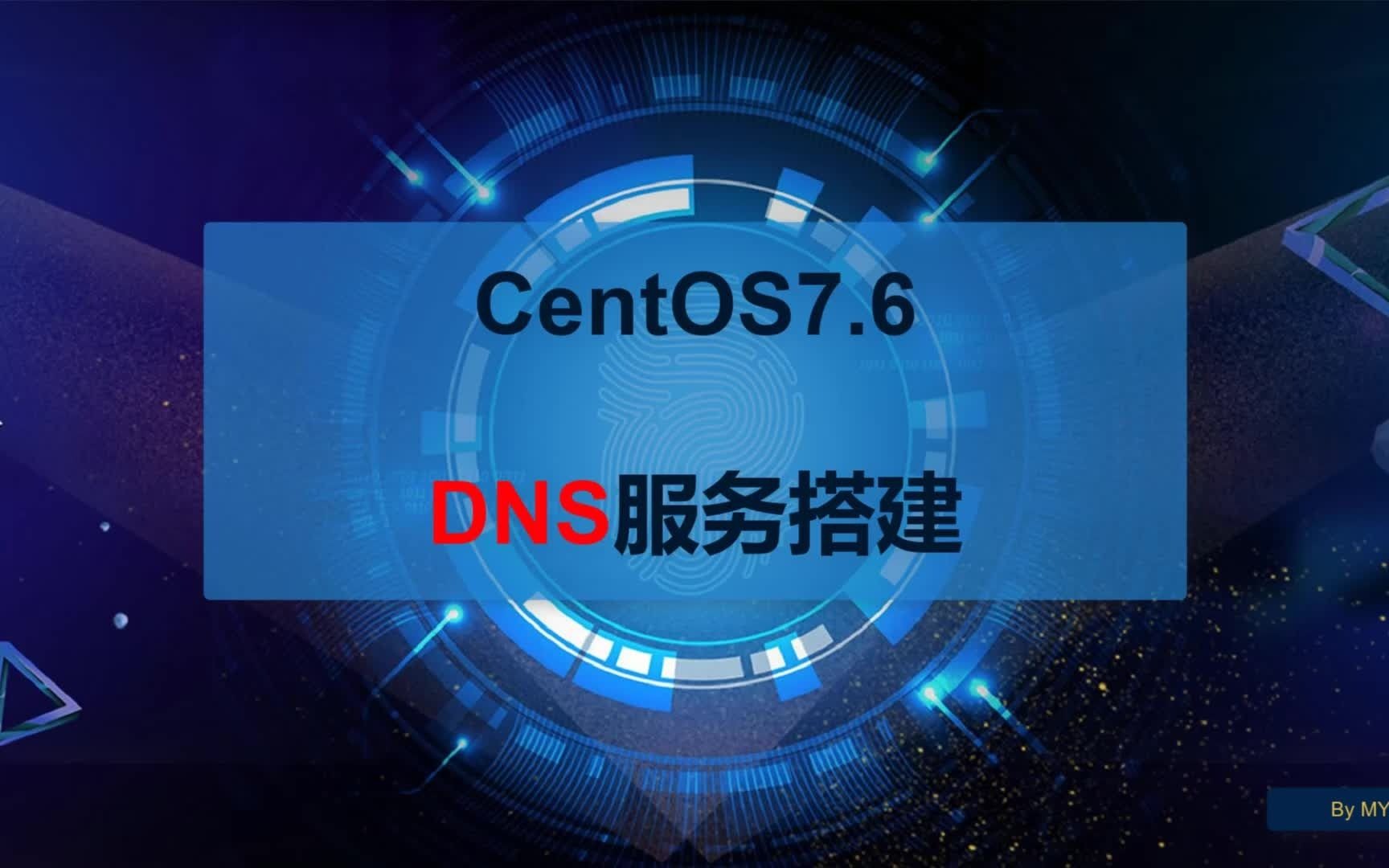 centos7.6 dns服务搭建