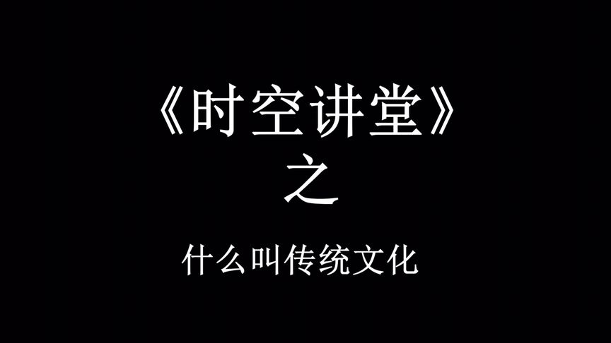 什么叫传统文化?