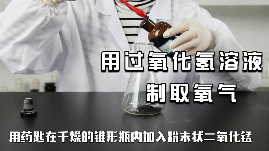 科学社团:通过过氧化氢溶液制取氧气