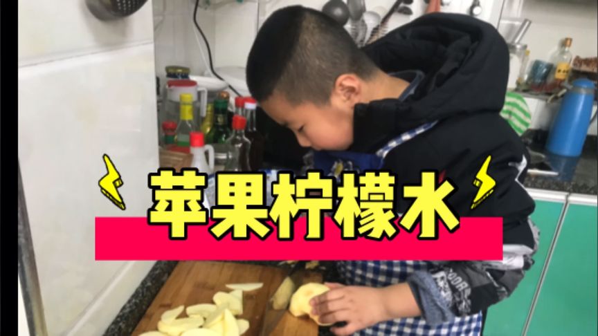 7岁的侄儿,给家人煮了一锅苹果柠檬水,润肺止咳,增强免疫力!