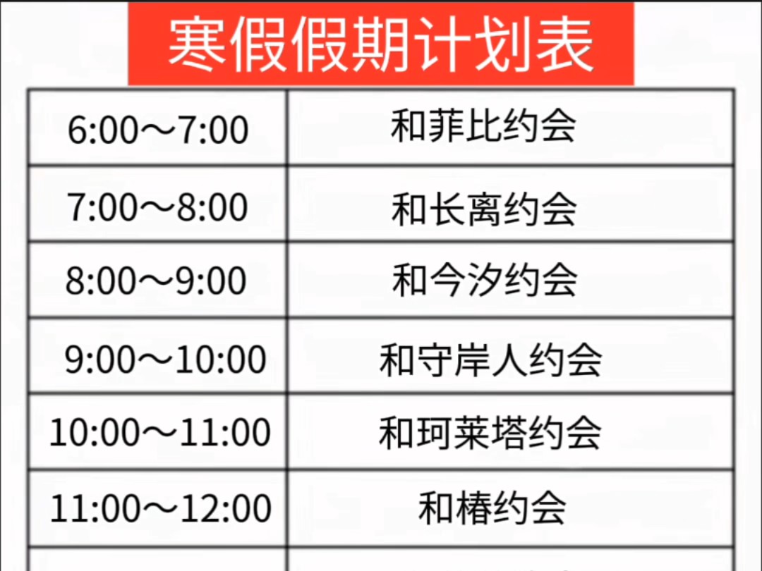 寒假假期计划表