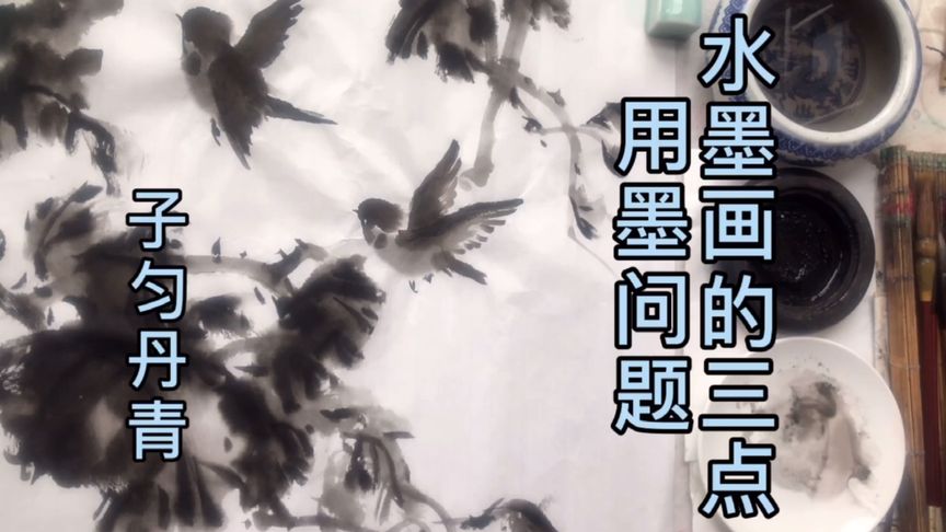水墨画的三点用墨问题