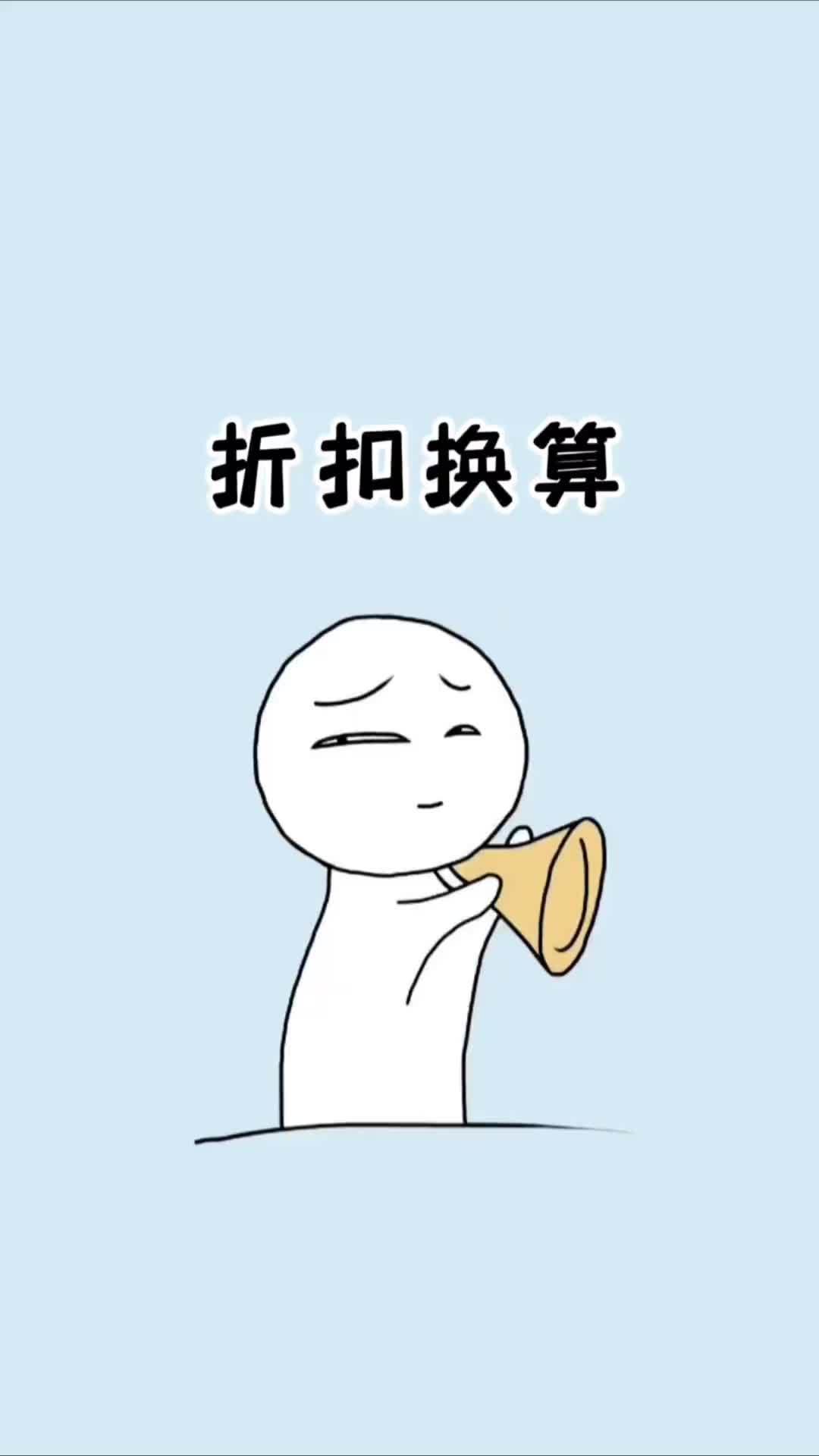 原来折扣换算是这样,再也不怕被商家套路了。