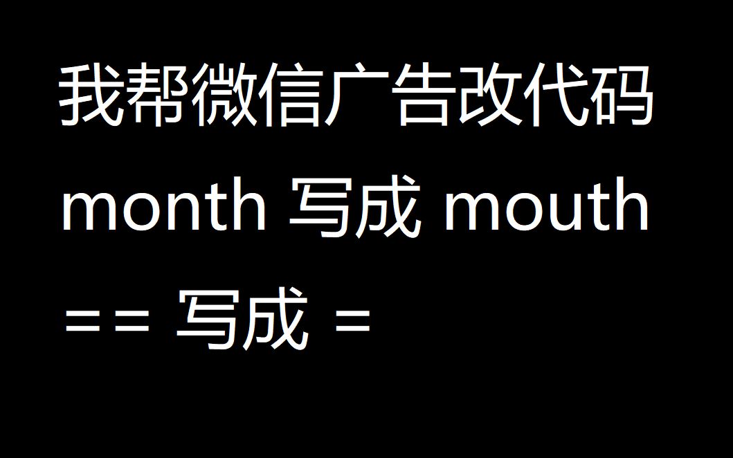 论微信的广告诈骗 代码还写得稀烂