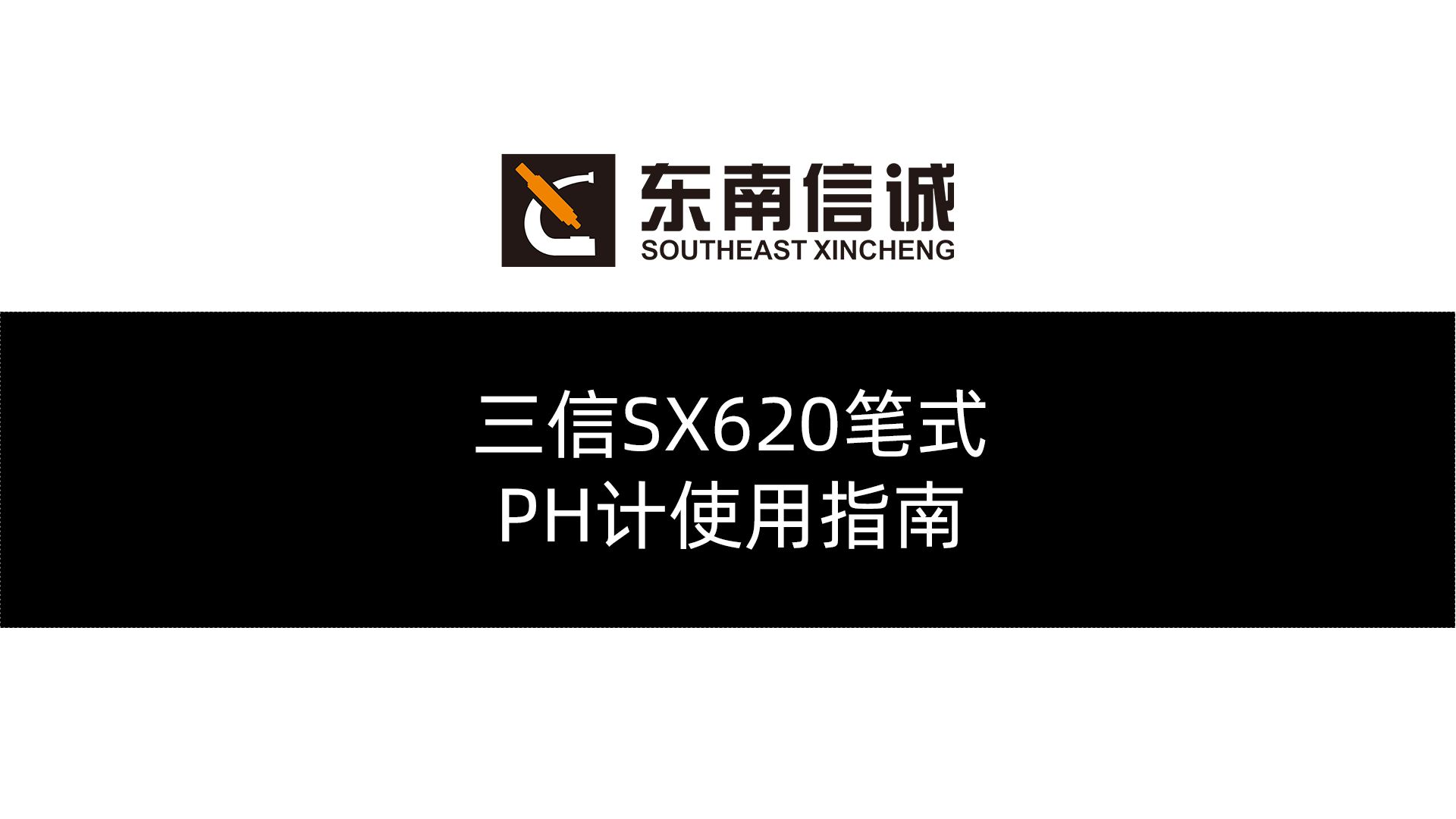 三信SX620笔式PH计开封校准使用指南
